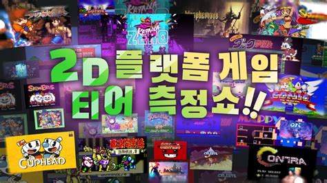 티어메이커 2d 플랫포머 게임 30선 Youtube
