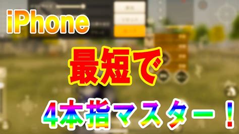 【荒野行動】【iphone勢必見】3本指、4本指のコツ！オススメボタン配置と早く慣れる方法！ Youtube