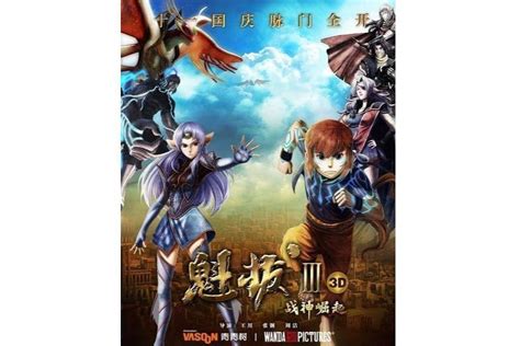 魁拔之战神崛起 魁拔系列电影第三部 搜狗百科