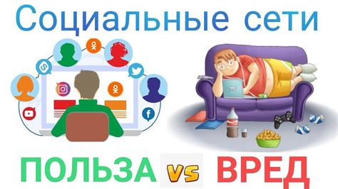 Социальные сети польза или вред Проекты
