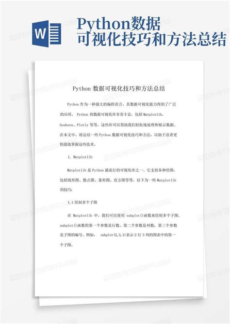 Python数据可视化技巧和方法总结word模板下载编号qykxkdkb熊猫办公 Python数据可视化技巧和方法总结word模板下载编号qykxkdkb熊猫办公