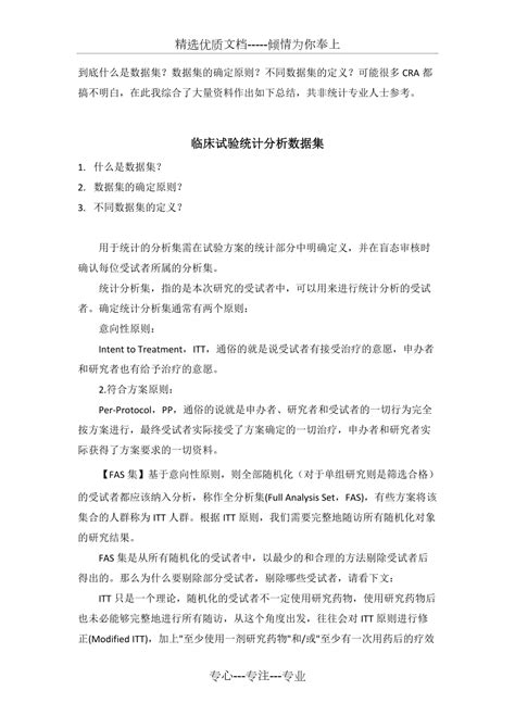 临床试验统计分析数据集 临床试验统计分析数据集