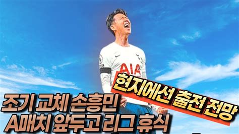 현지에선 출전 전망 조기 교체 손흥민 A매치 앞두고 리그 휴식 Youtube