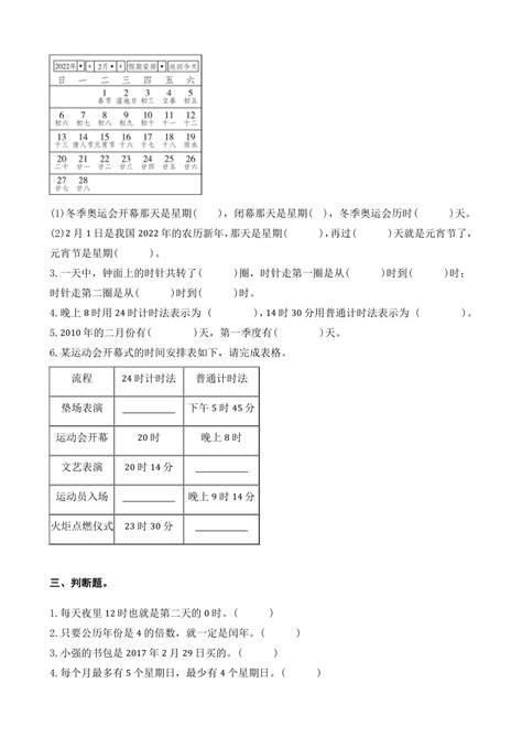 三年级下册数学 人教版 第六单元 年、月、日（单元测试）（无答案） 21世纪教育网