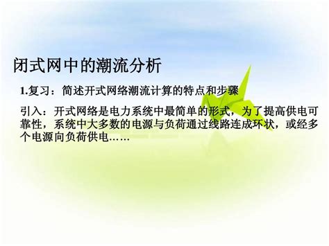 闭式网络潮流计算word文档在线阅读与下载无忧文档