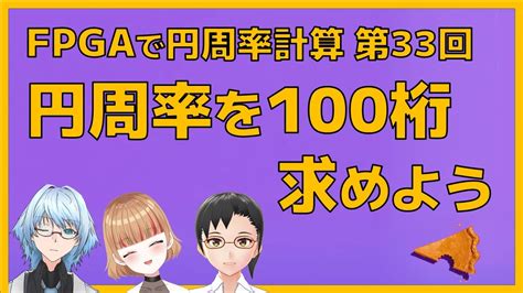 円周率を100桁求めよう（fpgaで円周率計算 第33回） Youtube