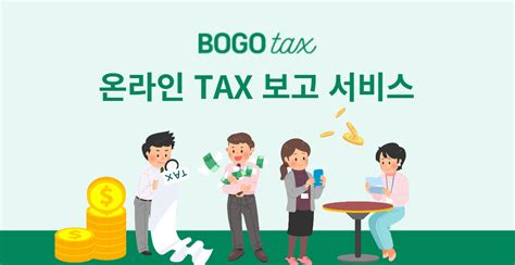 온라인 Tax 보고 서비스 Bogotax