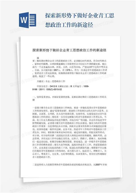 探索新形势下做好企业青工思想政治工作的新途径word模板下载编号zakvvord熊猫办公