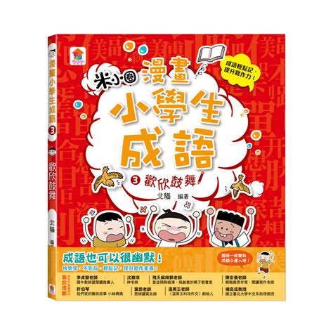 漫畫小學生成語 3 歡欣鼓舞 誠品線上
