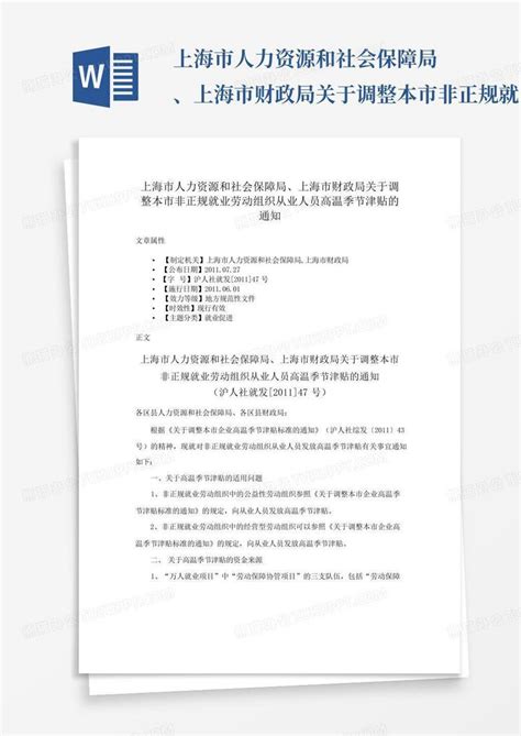 上海市人力资源和社会保障局、上海市财政局关于调整本市非正规就业劳动word模板下载编号lrywydzk熊猫办公