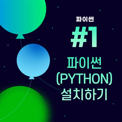 코딩공부 1 파이썬 설치하는 방법
