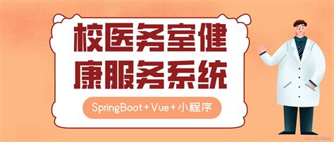 【2024届优质毕设案例】校医务室健康服务系统小程序springbootvue小程序高校医务室小程序 Csdn博客