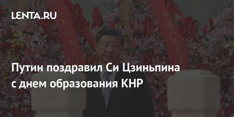 Путин поздравил Си Цзиньпина с днем образования КНР Политика Мир