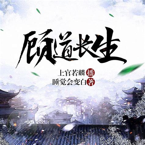 顾道长生音阅传媒上官若麟播讲有声小说 听书吧