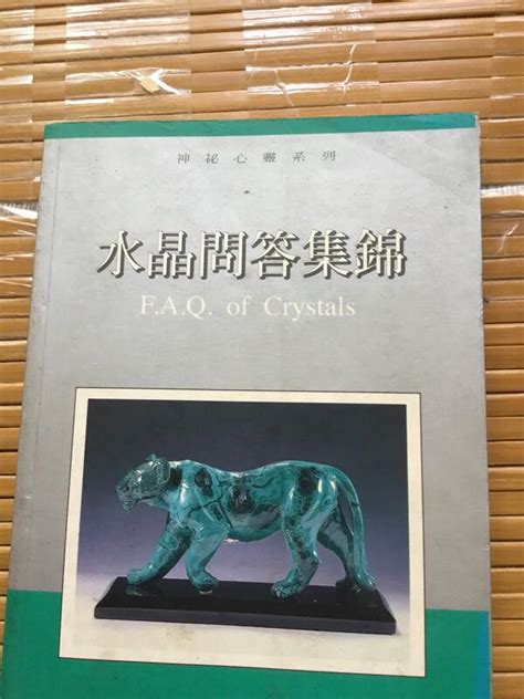 水晶問答集錦（1998、2002年第一版） 露天市集 全台最大的網路購物市集