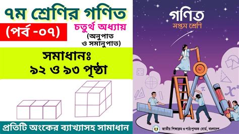অনুপাত সামানুপাত সপ্তম শ্রেণির গণিত Class Seven Math Chapter 04 Part 07 Youtube