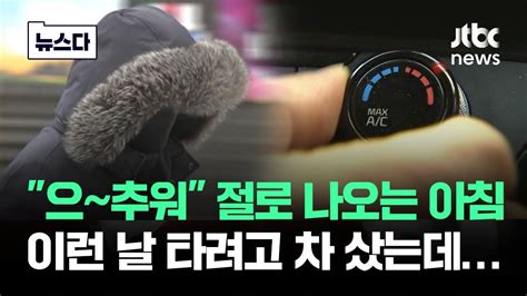 이런 날 타려고 차 샀는데오히려 벌벌 떠는 사람들 뉴스다 Jtbc News Youtube