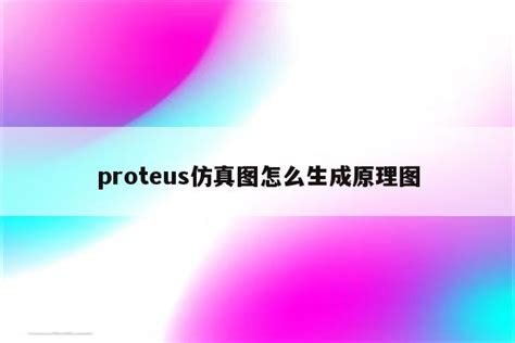 Stm32看懂引脚表stm32f1系列特殊引脚详解用作普通io配置 Proteus相关 Proteus8软件proteus软件 Stm32看懂引脚表stm32f1系列特殊引脚详解用作普通io配置 Proteus相关 Proteus8软件proteus软件