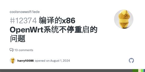 编译的x86 Openwrt系统不停重启的问题 · Issue 12374 · Coolsnowwolflede · Github