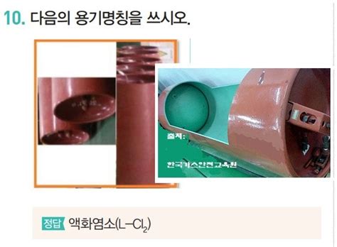 액화염소 용기색상 갈색 기체가스색깔은 황록색 액화가스갈색 네이버 블로그