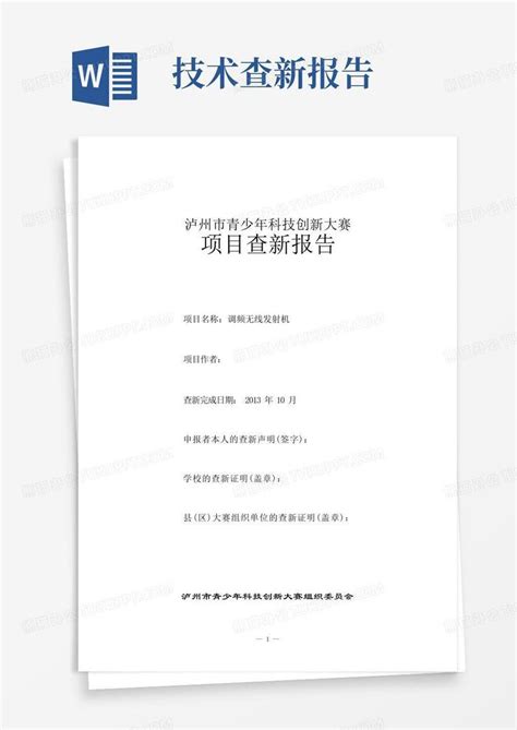 完整版 科技创新作品查新报告Word模板下载 编号qeneoodg 熊猫办公