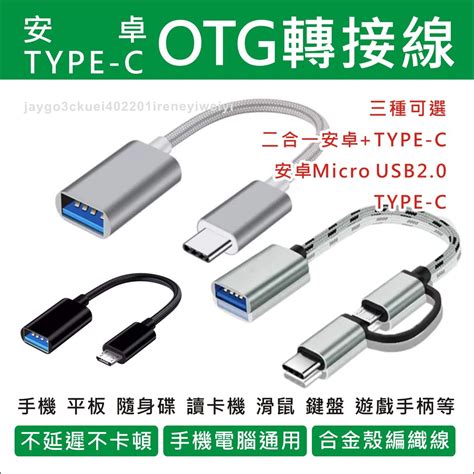 【附發票】otg轉接線 Otg 轉接頭 Type C 安卓 Microusb 支援 隨身碟 手柄 滑鼠 鍵盤 蝦皮購物