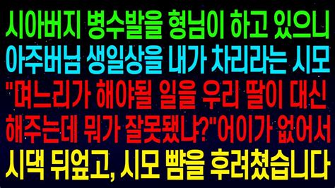 사연열차시아버지 병수발을 형님이 하고 있으니 아주버님 생일상을 내가 차리라는 시모며느리가 해야될 일을 우리 딸이 대신