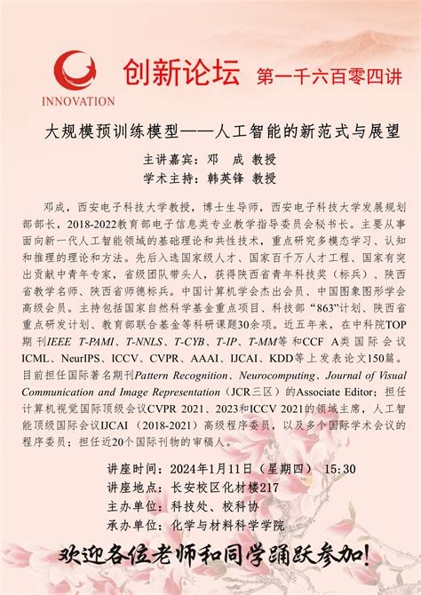西北大学创新论坛第一千六百零四讲：大规模预训练模型——人工智能的新范式与展望 西北大学科技处
