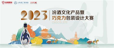 2023汾酒文化产品暨巧克力包装设计大赛 Cfw设计大赛