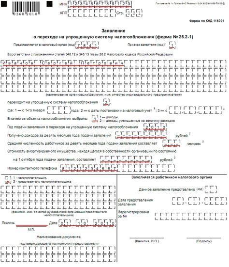 Заявление о переходе на УСН упрощенную систему налогообложения УСНО для ИП