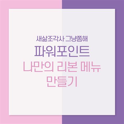 파워포인트 나만의 리본 메뉴 만들기 네이버 블로그