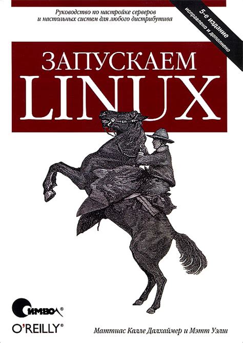 Книга для начинающих линукс 6 лучших книг о Linux для глубокого понимания системы