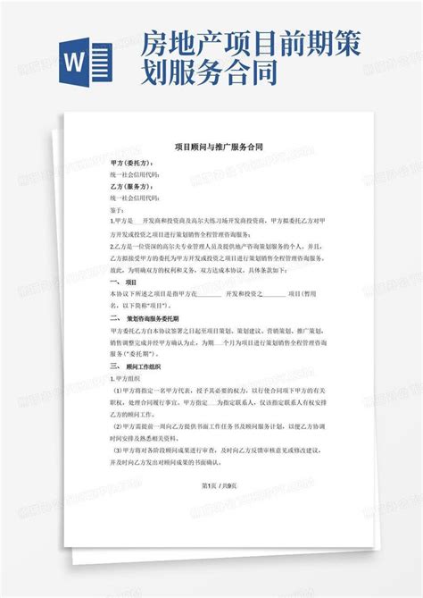 房产项目顾问与推广服务合同Word模板下载 编号lwgaxvvl 熊猫办公