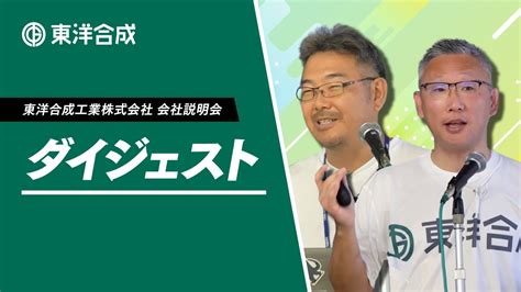 東洋合成工業株式会社 会社説明会ダイジェスト YouTube