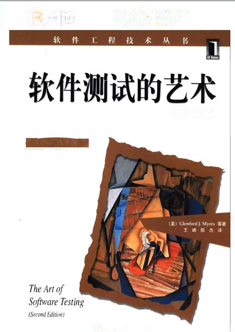 软件测试的艺术 美 梅尔斯 原书第2版 pdf 墨天轮文档