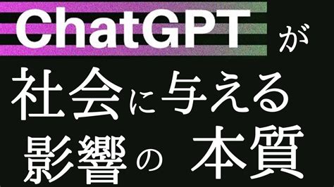 Chatgptが社会に与える影響の本質 Youtube