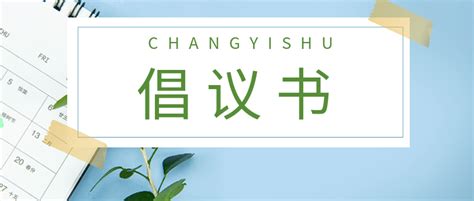 争创全国文明典范城市 致新津市民的倡议书生活成都市交通