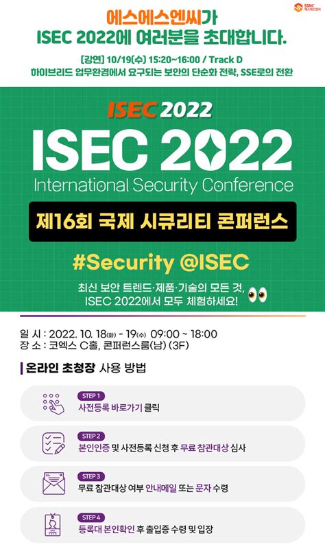 [사전등록 안내] Isec 2022 제16회 국제 시큐리티 콘퍼런스 에스에스앤씨 주
