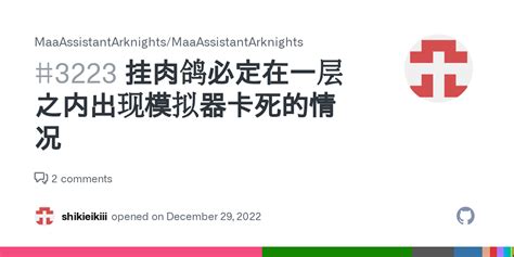 挂肉鸽必定在一层之内出现模拟器卡死的情况 · Issue 3223 · Maaassistantarknightsmaaassistantarknights · Github