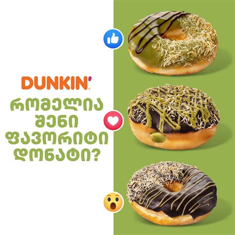 Dunkin 💟 არომატული ყავისა და ჰაეროვანი დონატების მოყვარულებისთვის ყველაზე გემრიელი აქცია