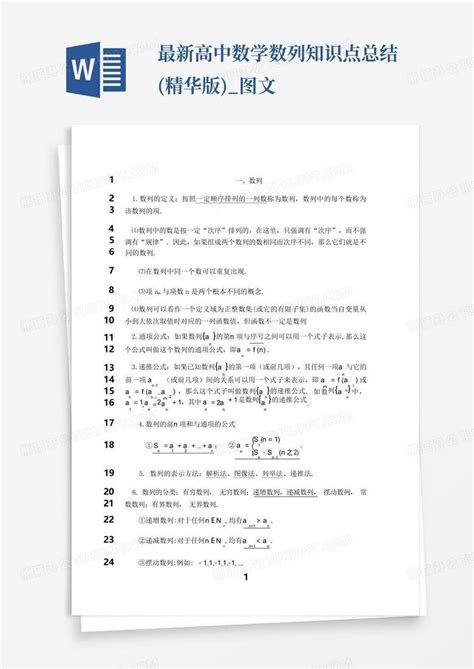 最新高中数学数列知识点总结 精华版 图文word模板下载 编号qgezjmww 熊猫办公