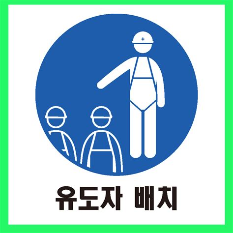 유도자배치 사고 보호 지시 주의 안전 스티커 Or 미끄럼방지or포맥스 표지판 산업안전 에덴티엠주 보안스티커 산업안전