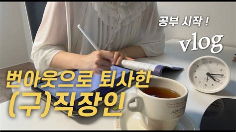 Vlog 번아웃으로 퇴사한 직장인 아니 백수 브이로그｜그래서 공부했던 시험의 결과는｜운동하고 공부하고 요리하고 은근