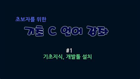 C강좌 초보자를 위한 기초 C 언어 강좌 기초지식 개발툴 설치 YouTube