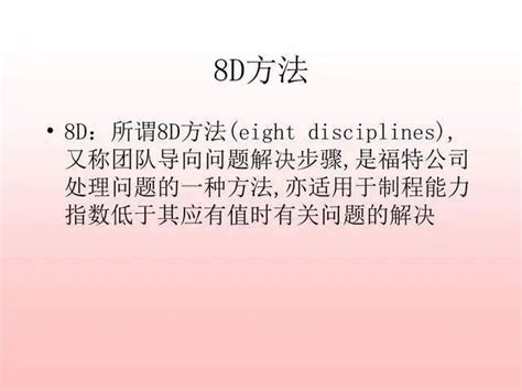 品质管理 8d实战案例培训资料 8d实施方法（ppt 78页） 知乎