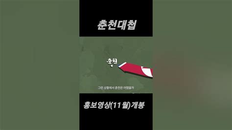 이덕화배우 춘천대첩 다큐멘터리영화 11월 전국대개봉 홍보영상 Youtube