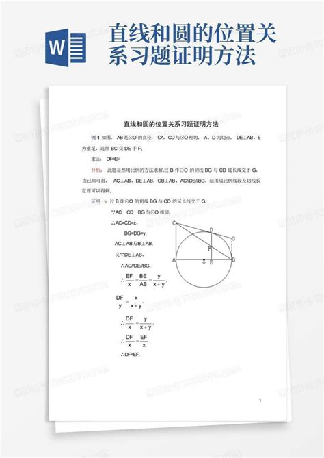直线和圆的位置关系习题证明方法Word模板下载 编号lkzwgxgr 熊猫办公