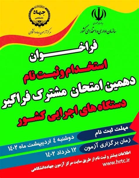 برگزاری دهمین دوره آزمون استخدامی دستگاه‌های اجرایی توسط جهاد دانشگاهی کرمان ایسنا