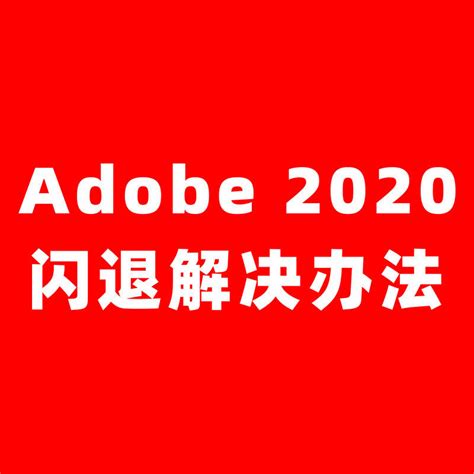 Adobe2020软件闪退解决办法(两种) 资源设 Adobe2020软件闪退解决办法(两种) 资源设