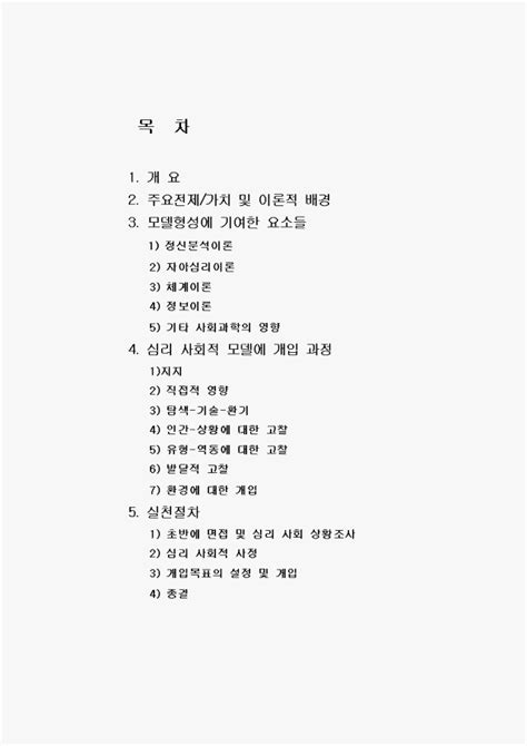 심리사회모델의 형성과정과 개입과정 및 심리사회모델 실천절차